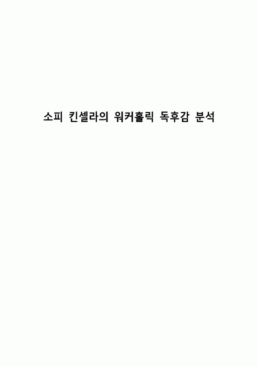 소피 킨셀라의 워커홀릭 독후감 분석