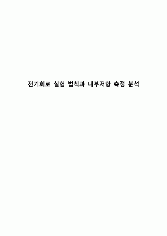 전기회로 실험 법칙과 내부저항 측정 분석