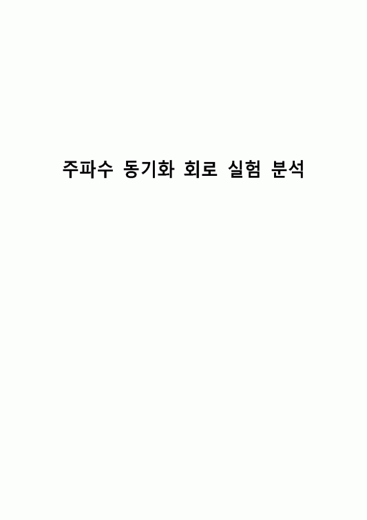 주파수 동기화 회로 실험 분석