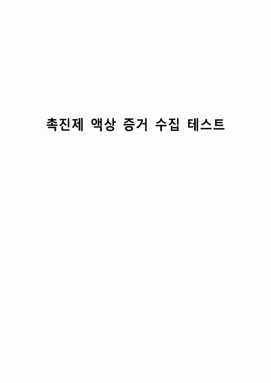 촉진제 액상 증거 수집 테스트