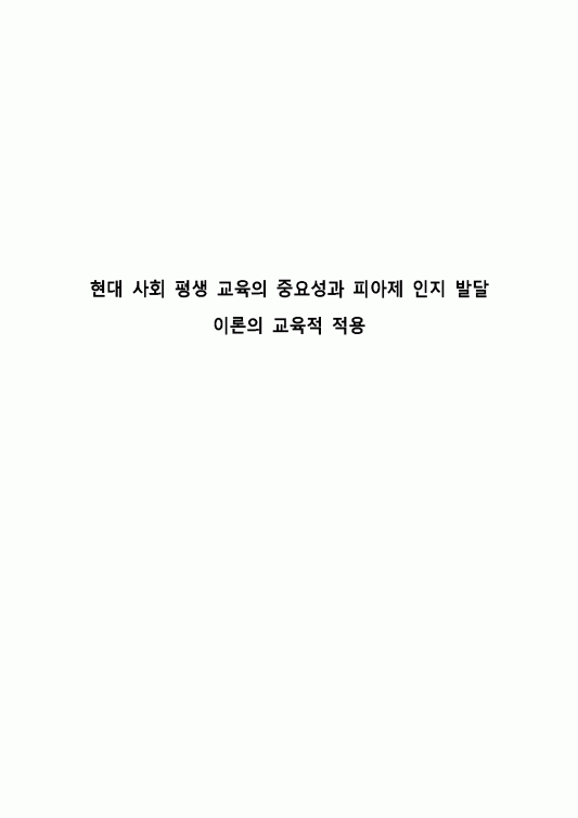 현대 사회 평생 교육의 중요성과 피아제 인지 발달 이론의 교육적 적용