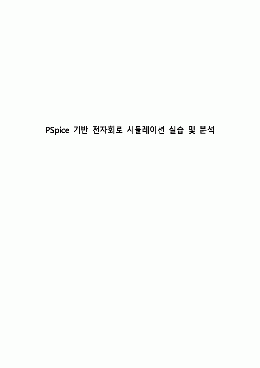 PSpice 기반 전자회로 시뮬레이션 실습 및 분석