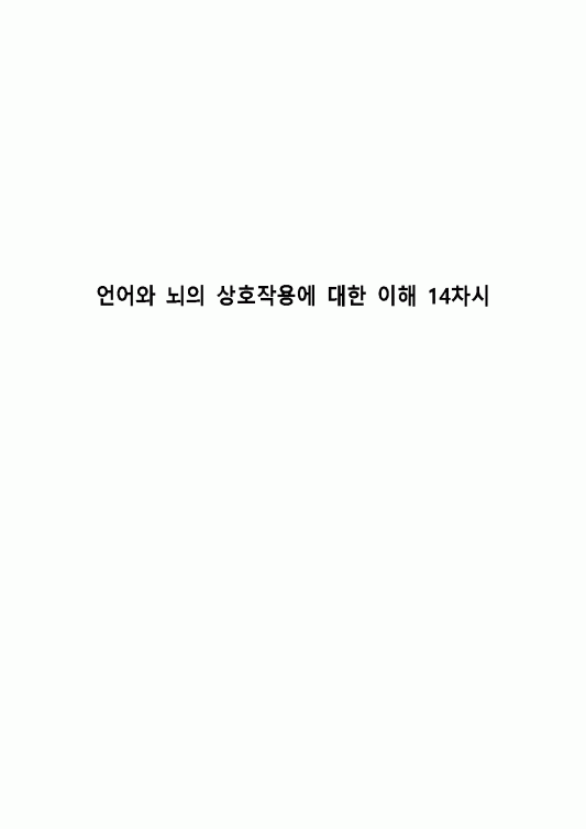 언어와 뇌의 상호작용에 대한 이해 14차시