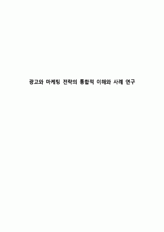 광고와 마케팅 전략의 통합적 이해와 사례 연구