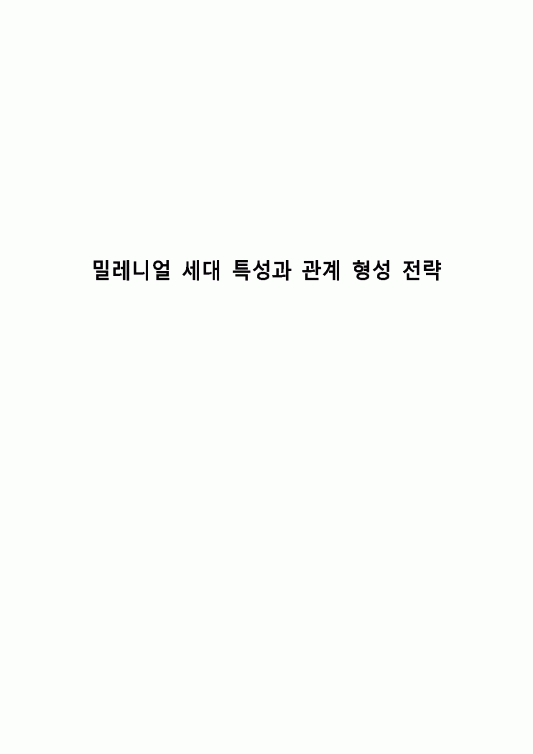 밀레니얼 세대 특성과 관계 형성 전략