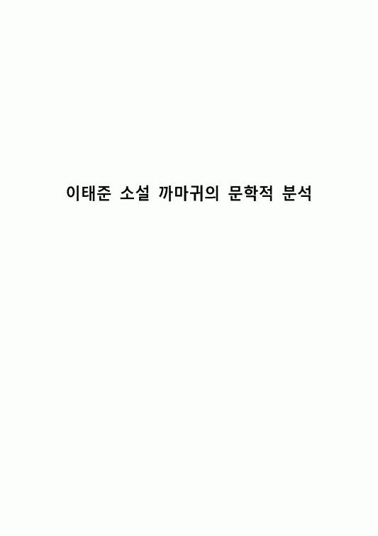 이태준 소설 까마귀의 문학적 분석
