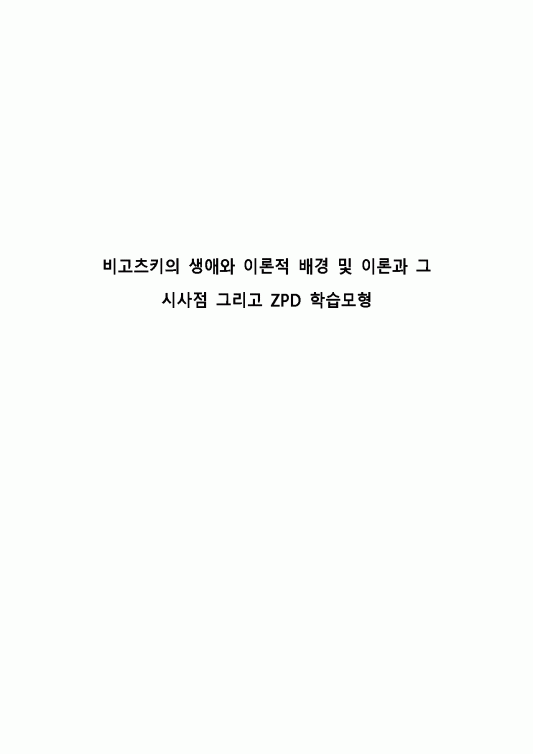 비고츠키의 생애와 이론적 배경 및 이론과 그 시사점 그리고 ZPD 학습모형