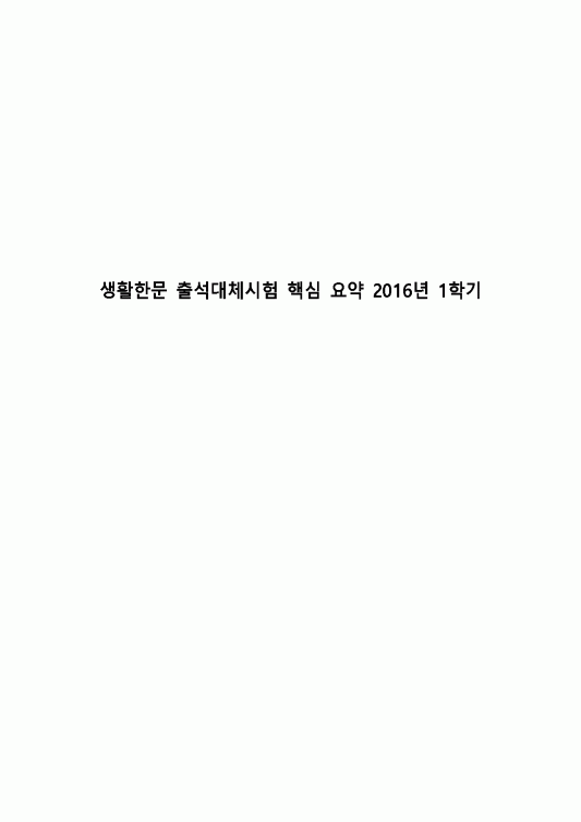 생활한문 출석대체시험 핵심 요약 2016년 1학기