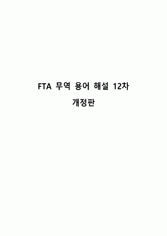 FTA 무역 용어 해설 12차 개정판