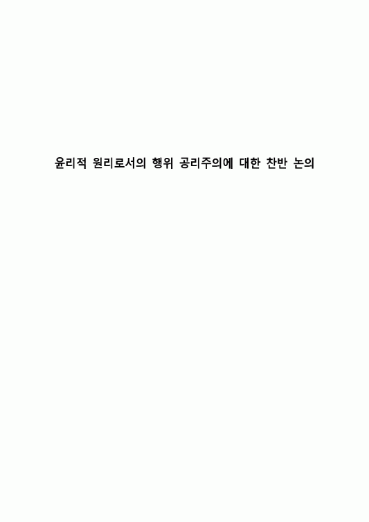 윤리적 원리로서의 행위 공리주의에 대한 찬반 논의