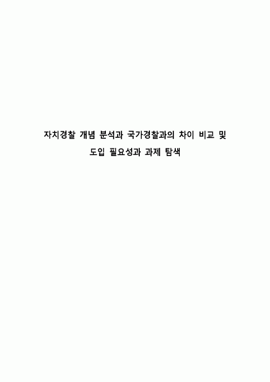 자치경찰 개념 분석과 국가경찰과의 차이 비교 및 도입 필요성과 과제 탐색
