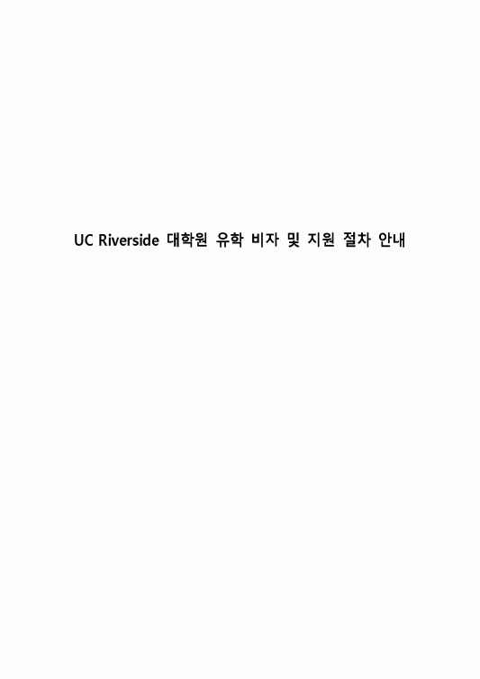 UC Riverside 대학원 유학 비자 및 지원 절차 안내