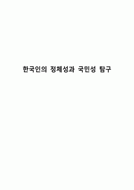 한국인의 정체성과 국민성 탐구