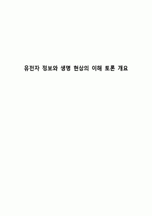 유전자 정보와 생명 현상의 이해 토론 개요