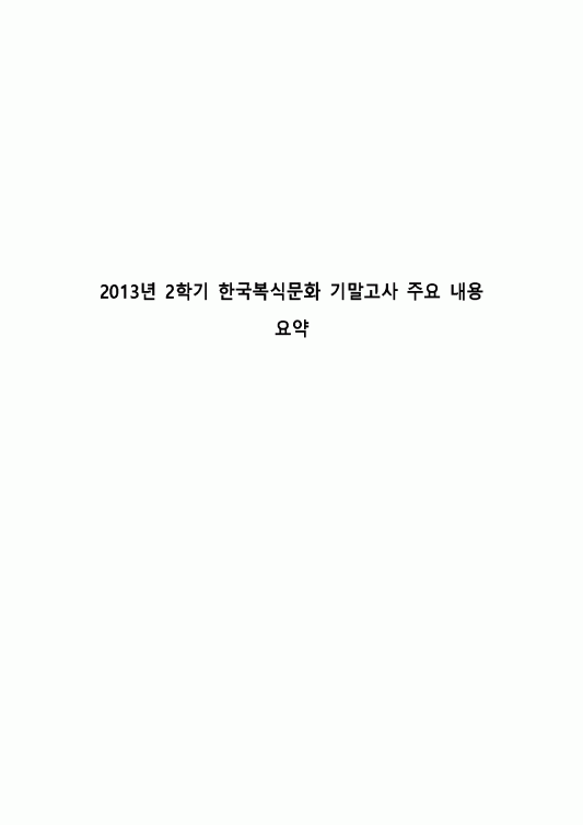 2013년 2학기 한국복식문화 기말고사 주요 내용 요약