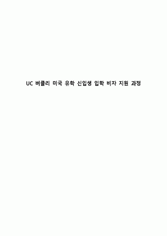 UC 버클리 미국 유학 신입생 입학 비자 지원 과정
