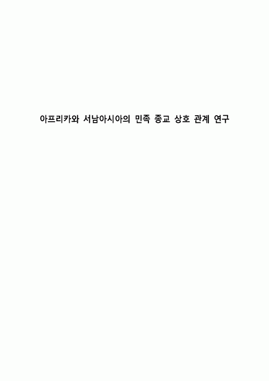 아프리카와 서남아시아의 민족 종교 상호 관계 연구
