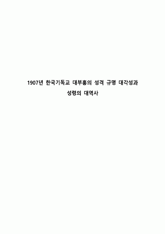 1907년 한국기독교 대부흥의 성격 규명 대각성과 성령의 대역사