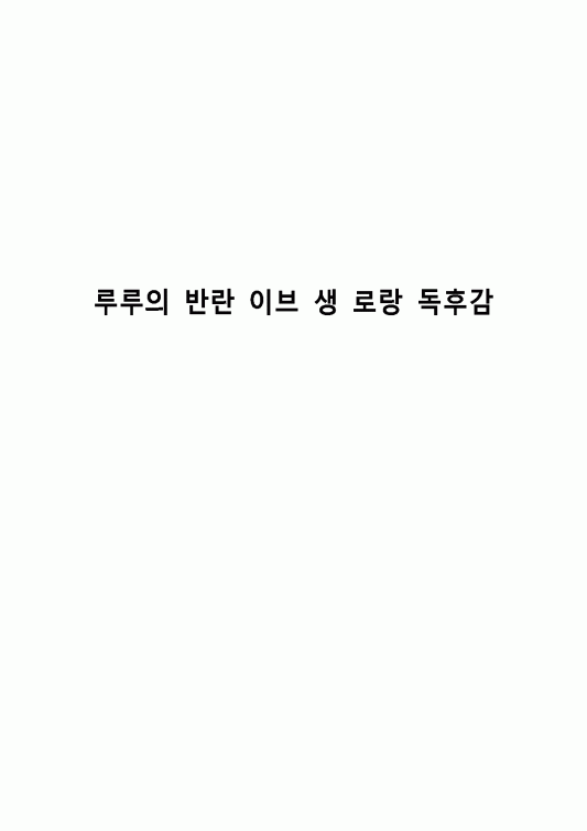 루루의 반란 이브 생 로랑 독후감