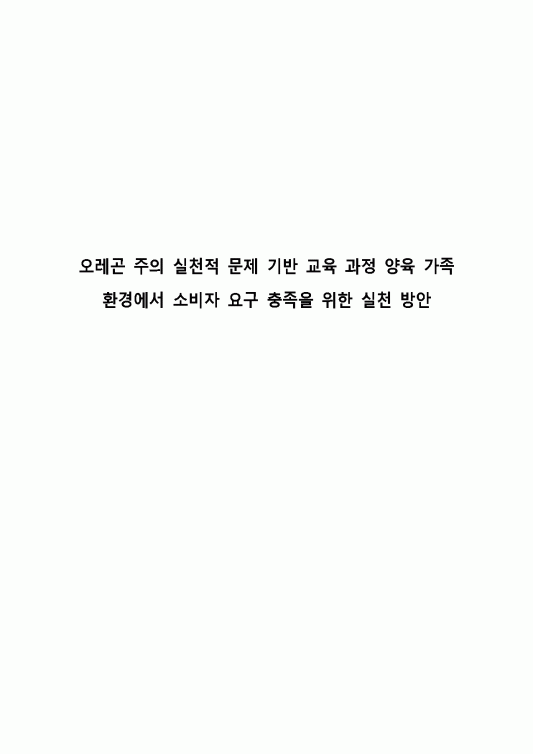 오레곤 주의 실천적 문제 기반 교육 과정 양육 가족 환경에서 소비자 요구 충족을 위한 실천 방안
