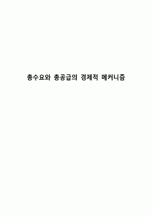총수요와 총공급의 경제적 메커니즘