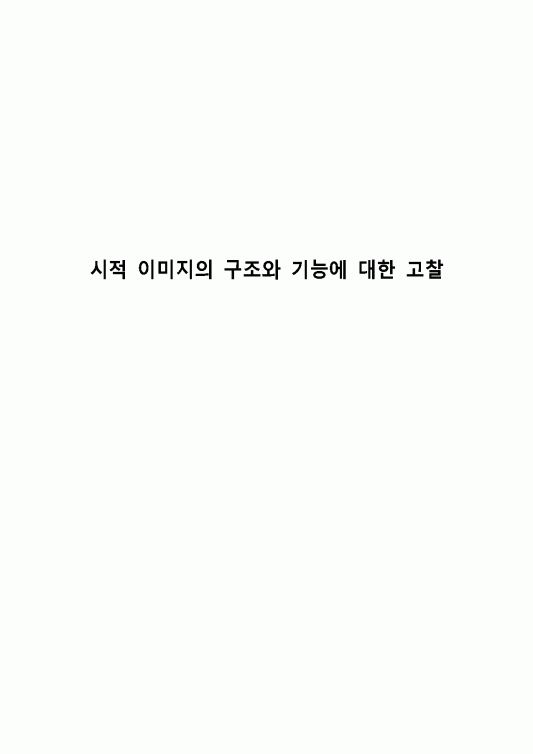 시적 이미지의 구조와 기능에 대한 고찰
