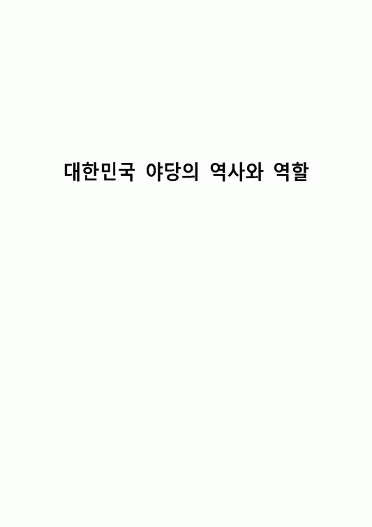 대한민국 야당의 역사와 역할