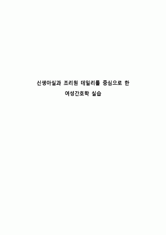 신생아실과 조리원 데일리를 중심으로 한 여성간호학 실습