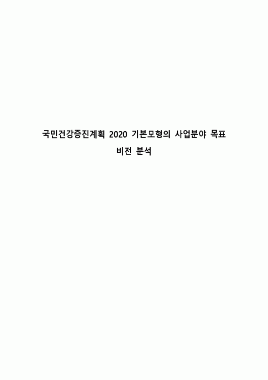 국민건강증진계획 2020 기본모형의 사업분야 목표 비전 분석