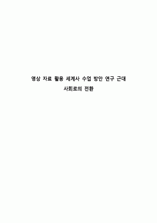 영상 자료 활용 세계사 수업 방안 연구 근대 사회로의 전환