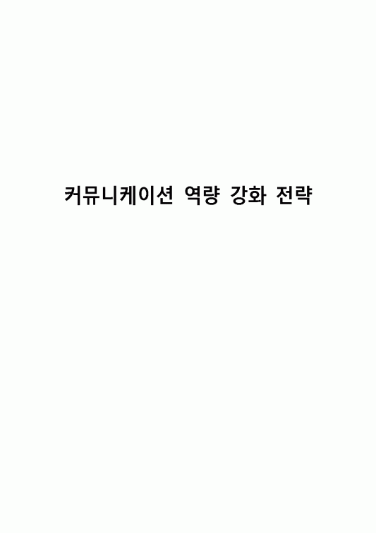 커뮤니케이션 역량 강화 전략