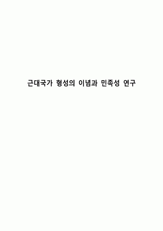 근대국가 형성의 이념과 민족성 연구