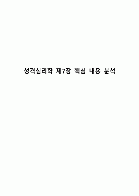 성격심리학 제7장 핵심 내용 분석