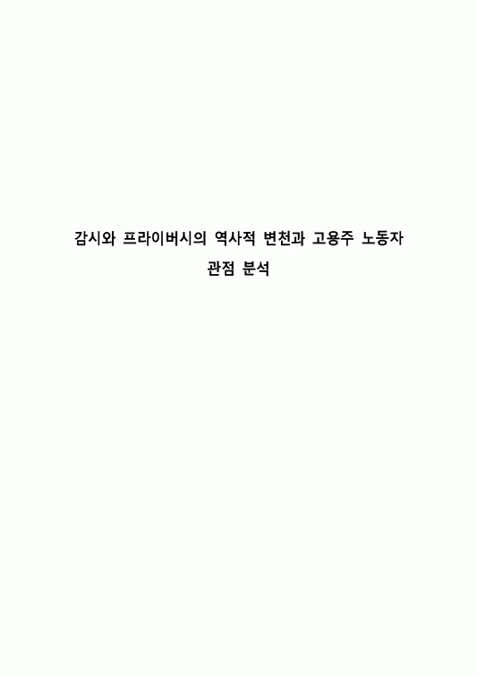감시와 프라이버시의 역사적 변천과 고용주 노동자 관점 분석