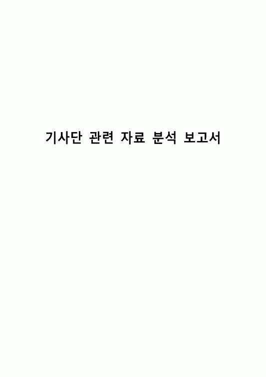 기사단 관련 자료 분석 보고서