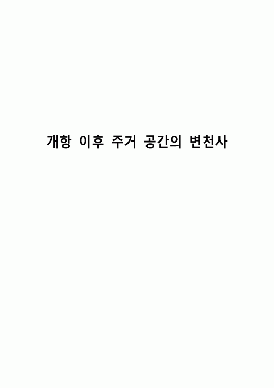 개항 이후 주거 공간의 변천사