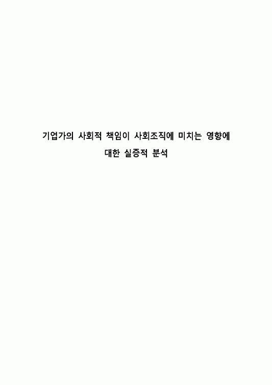 기업가의 사회적 책임이 사회조직에 미치는 영향에 대한 실증적 분석