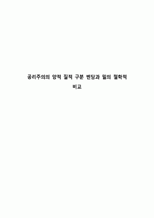 공리주의의 양적 질적 구분 벤담과 밀의 철학적 비교