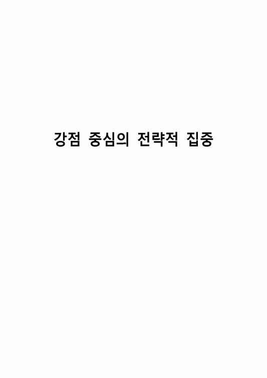 강점 중심의 전략적 집중