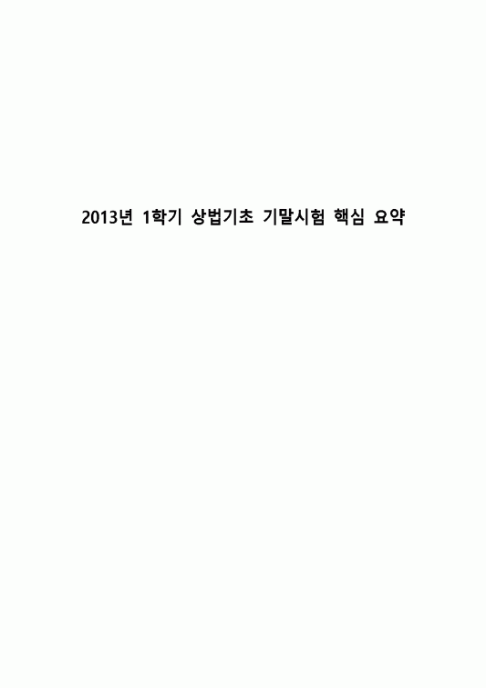 2013년 1학기 상법기초 기말시험 핵심 요약