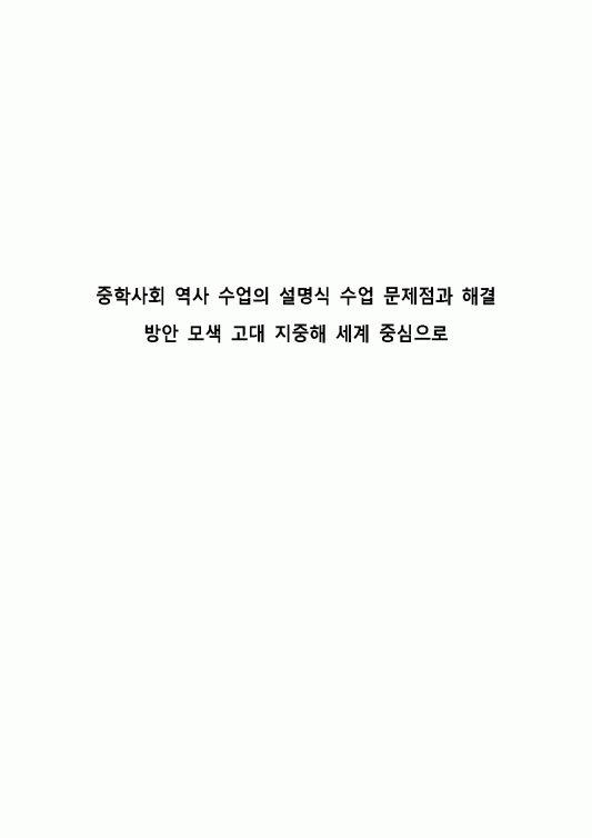 중학사회 역사 수업의 설명식 수업 문제점과 해결 방안 모색 고대 지중해 세계 중심으로