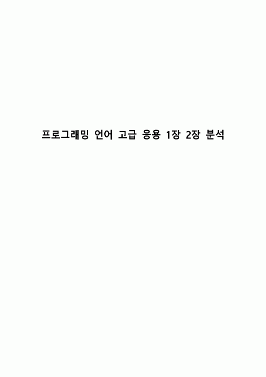 프로그래밍 언어 고급 응용 1장 2장 분석