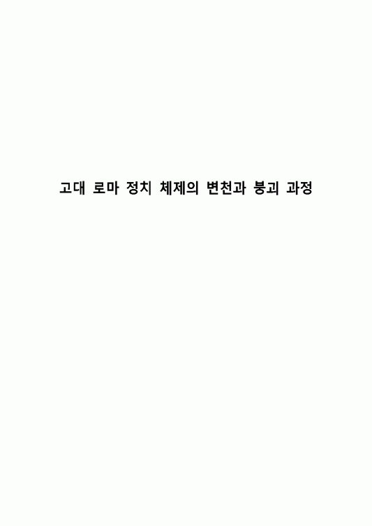 고대 로마 정치 체제의 변천과 붕괴 과정