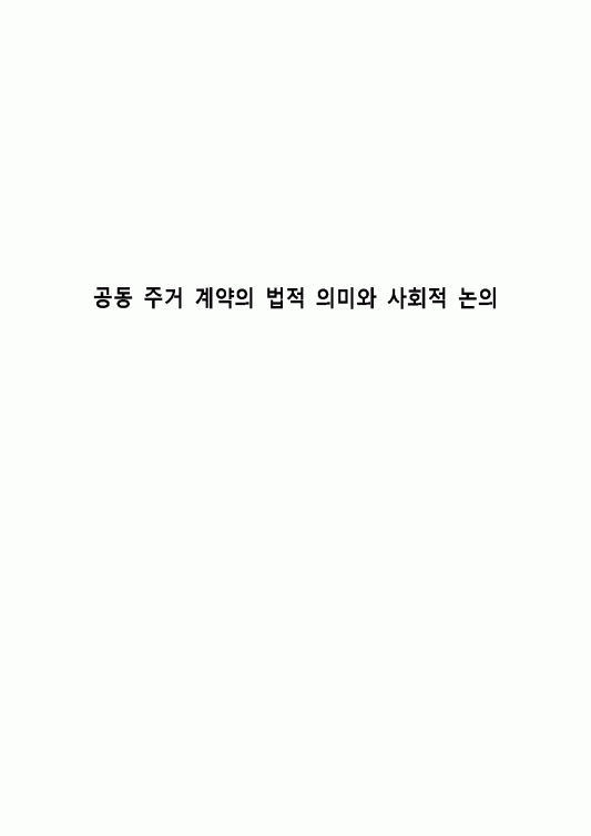 공동 주거 계약의 법적 의미와 사회적 논의