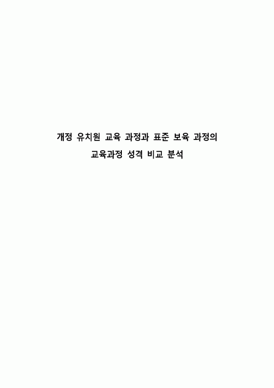 개정 유치원 교육 과정과 표준 보육 과정의 교육과정 성격 비교 분석