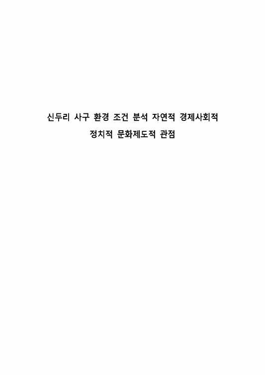 신두리 사구 환경 조건 분석 자연적 경제사회적 정치적 문화제도적 관점