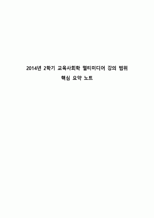 2014년 2학기 교육사회학 멀티미디어 강의 범위 핵심 요약 노트