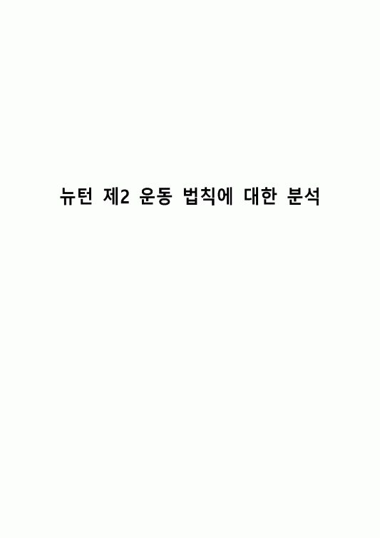 뉴턴 제2 운동 법칙에 대한 분석