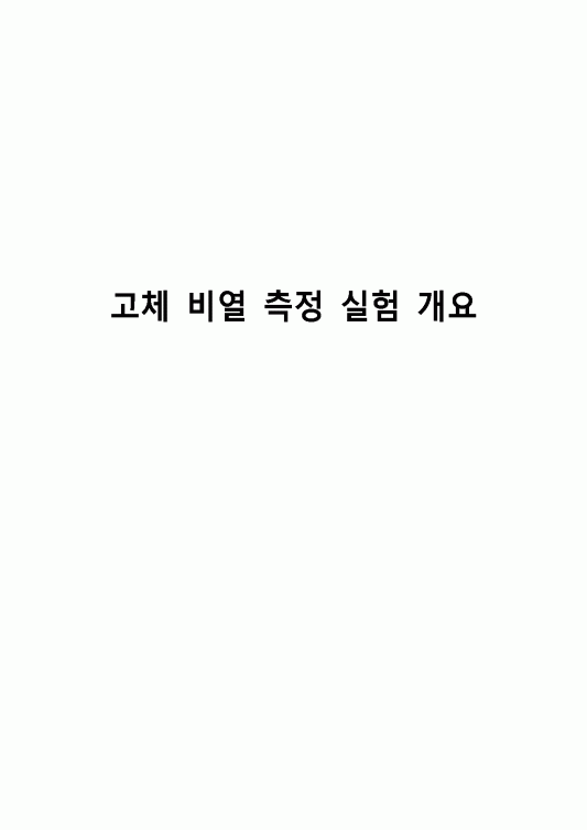 고체 비열 측정 실험 개요