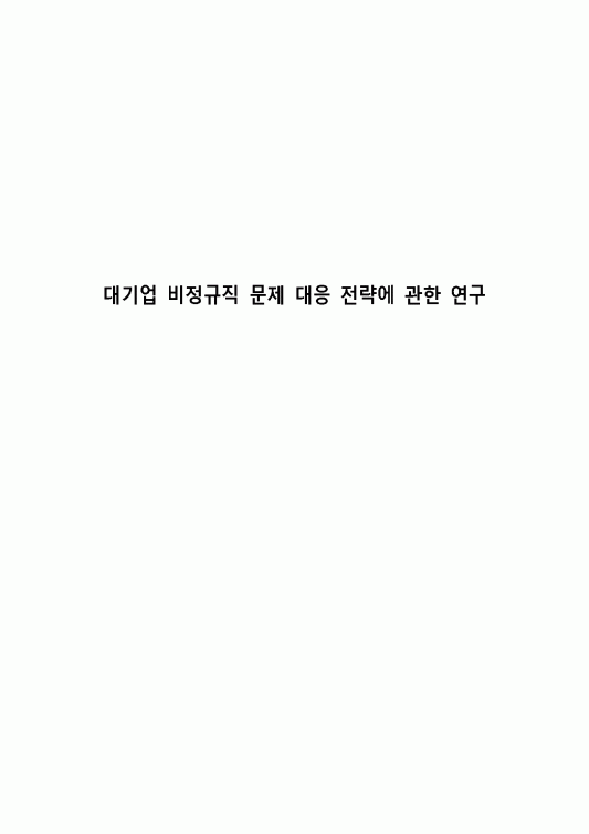 대기업 비정규직 문제 대응 전략에 관한 연구